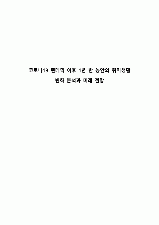 코로나19 팬데믹 이후 1년 반 동안의 취미생활 변화 분석과 미래 전망