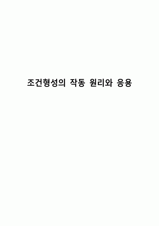 조건형성의 작동 원리와 응용