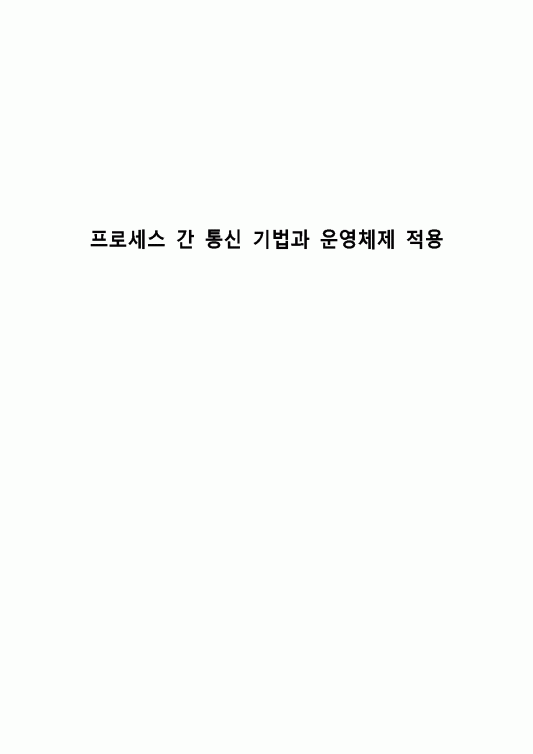 프로세스 간 통신 기법과 운영체제 적용