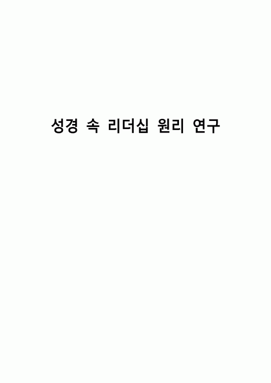 성경 속 리더십 원리 연구