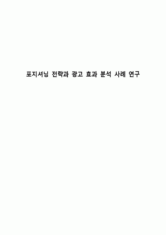 포지셔닝 전략과 광고 효과 분석 사례 연구