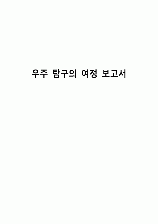 우주 탐구의 여정 보고서