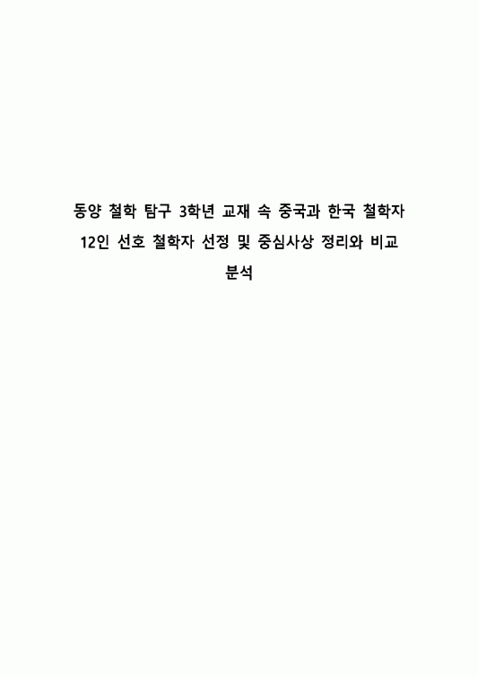 동양 철학 탐구 3학년 교재 속 중국과 한국 철학자 12인 선호 철학자 선정 및 중심사상 정리와 비교 분석