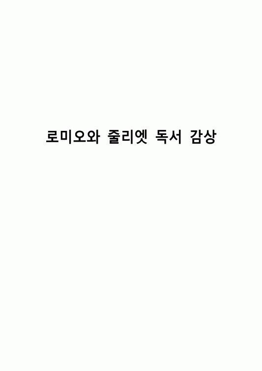 로미오와 줄리엣 독서 감상