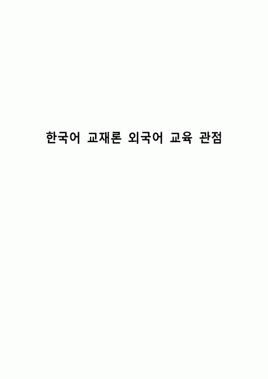 한국어 교재론 외국어 교육 관점