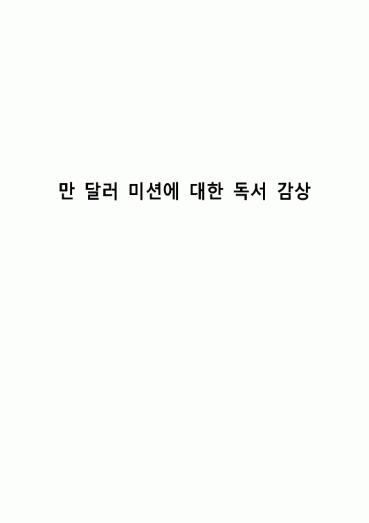 만 달러 미션에 대한 독서 감상