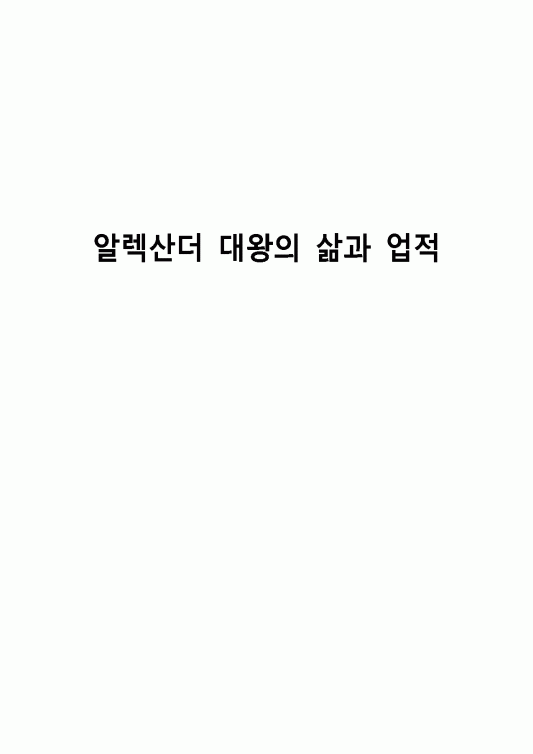 알렉산더 대왕의 삶과 업적