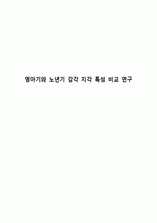 영아기와 노년기 감각 지각 특성 비교 연구