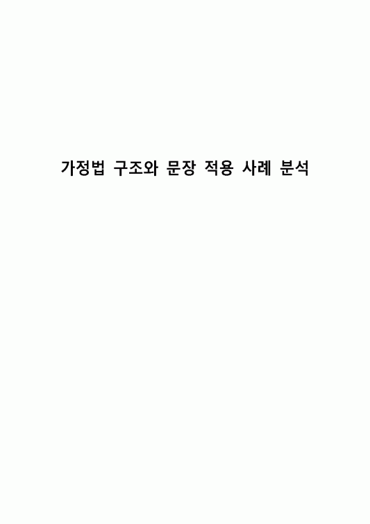 가정법 구조와 문장 적용 사례 분석