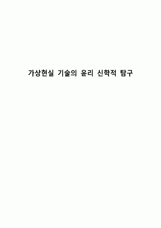 가상현실 기술의 윤리 신학적 탐구