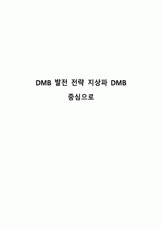 DMB 발전 전략 지상파 DMB 중심으로