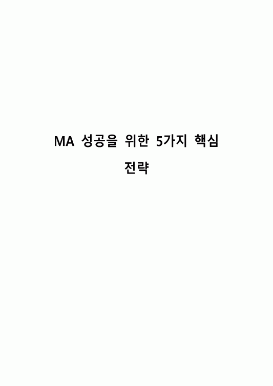 MA 성공을 위한 5가지 핵심 전략