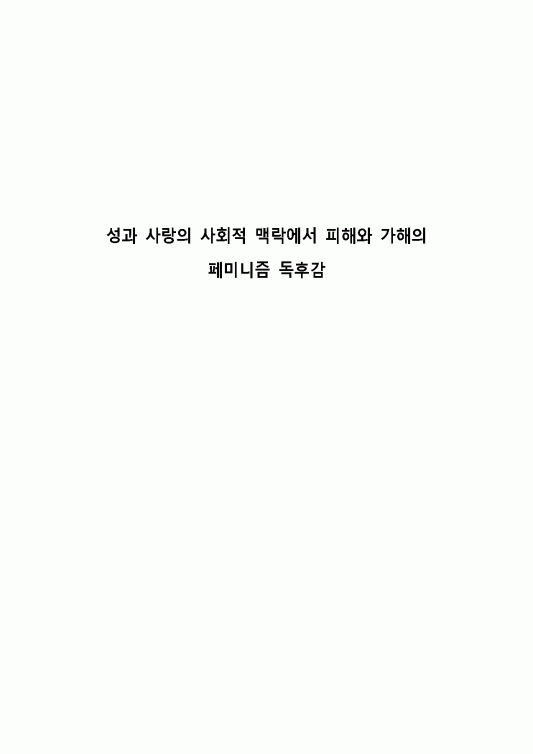 성과 사랑의 사회적 맥락에서 피해와 가해의 페미니즘 독후감