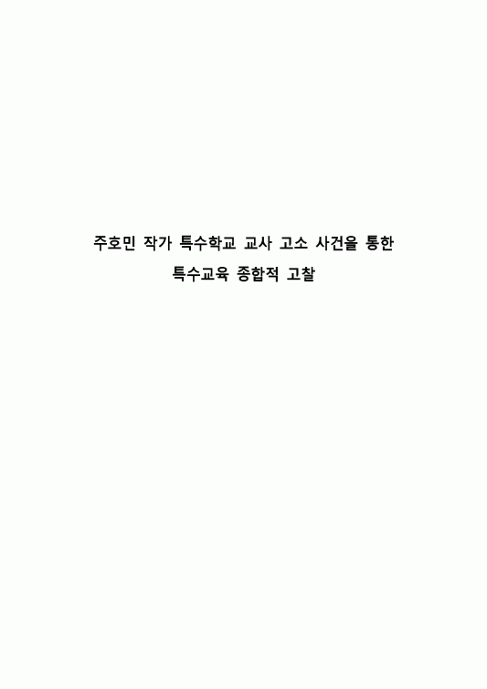 주호민 작가 특수학교 교사 고소 사건을 통한 특수교육 종합적 고찰