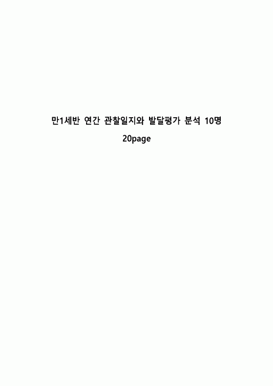 만1세반 연간 관찰일지와 발달평가 분석 10명 20page