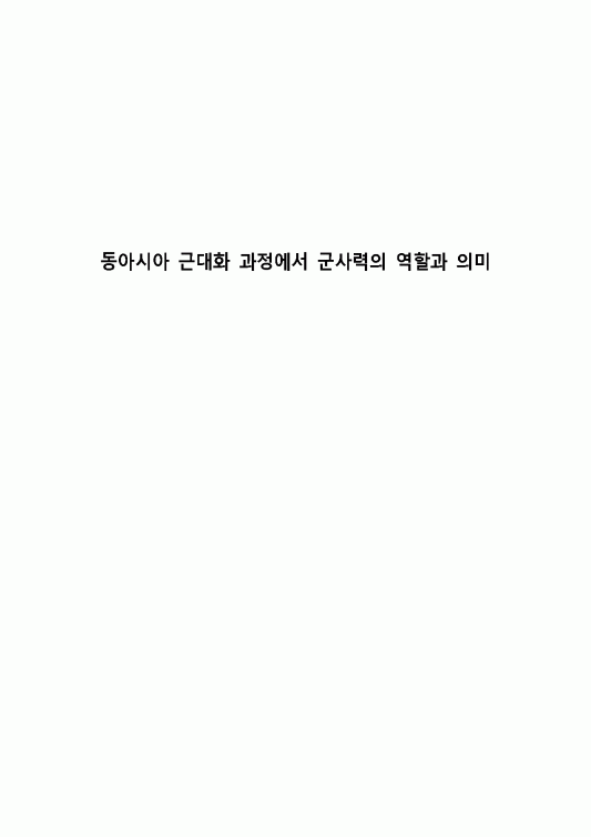 동아시아 근대화 과정에서 군사력의 역할과 의미