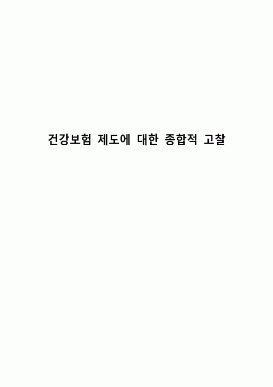 건강보험 제도에 대한 종합적 고찰