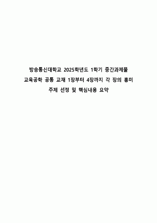 방송통신대학교 2025학년도 1학기 중간과제물 교육공학 공통 교재 1장부터 4장까지 각 장의 흥미 주제 선정 및 핵심내용 요약