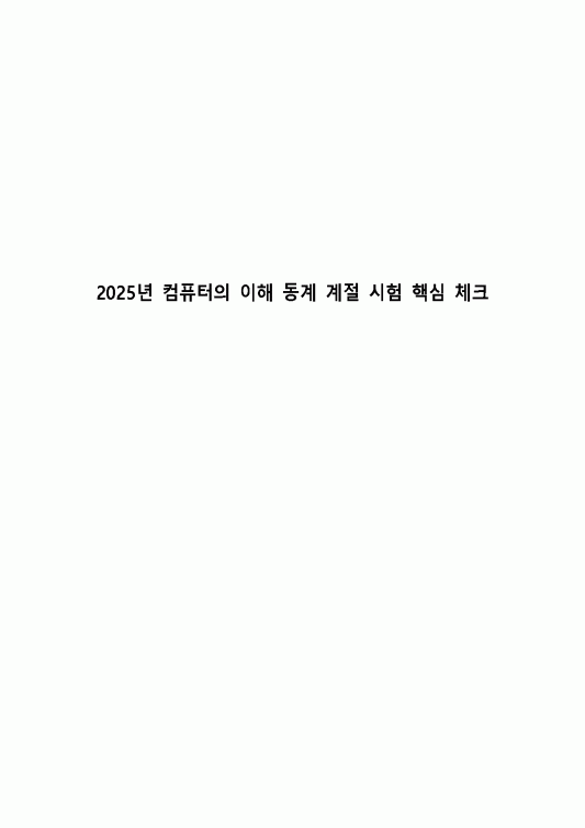 2025년 컴퓨터의 이해 동계 계절 시험 핵심 체크