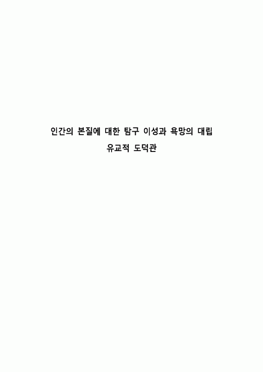 인간의 본질에 대한 탐구 이성과 욕망의 대립 유교적 도덕관