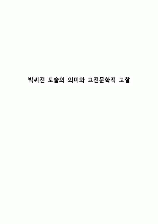 박씨전 도술의 의미와 고전문학적 고찰