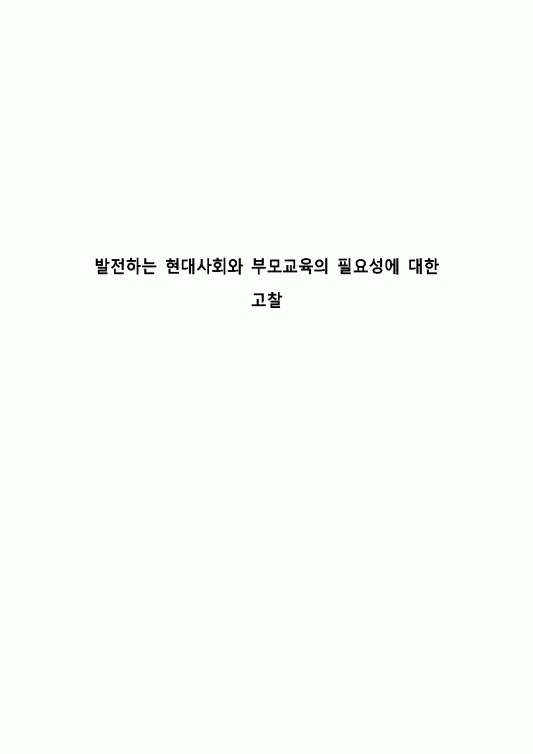 발전하는 현대사회와 부모교육의 필요성에 대한 고찰