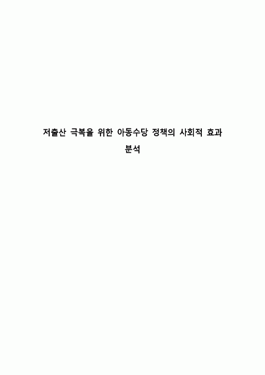 저출산 극복을 위한 아동수당 정책의 사회적 효과 분석
