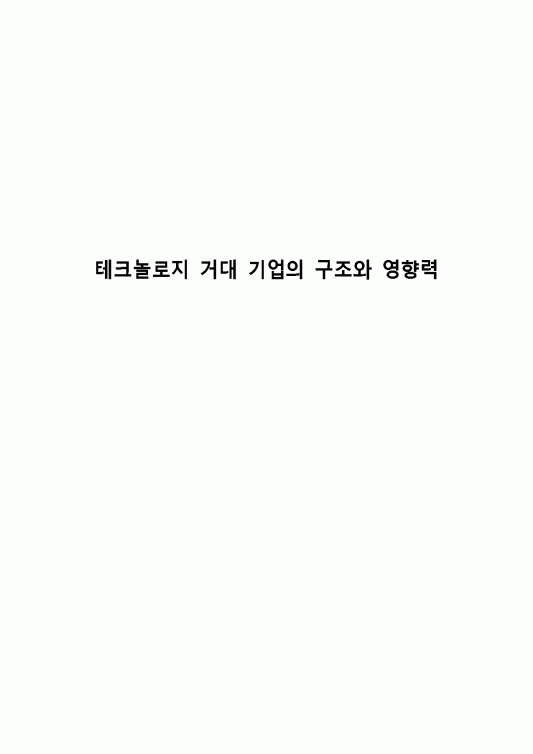 테크놀로지 거대 기업의 구조와 영향력
