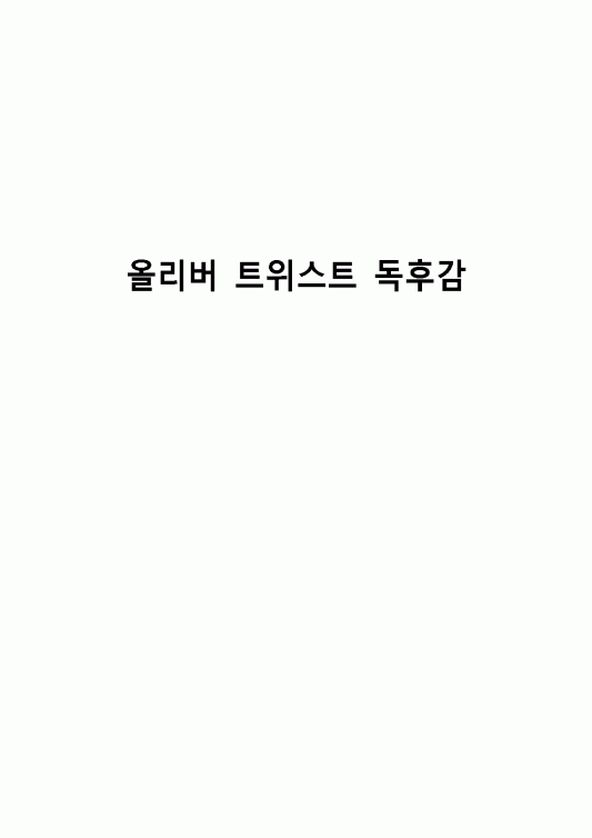 올리버 트위스트 독후감