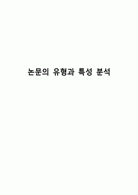 논문의 유형과 특성 분석