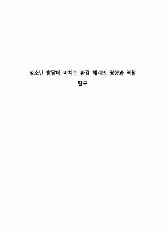 청소년 발달에 미치는 환경 체계의 영향과 역할 탐구