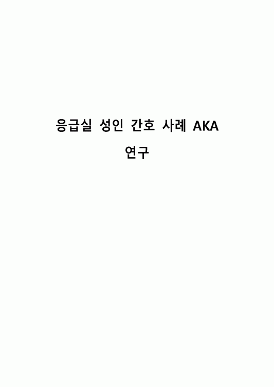 응급실 성인 간호 사례 AKA 연구