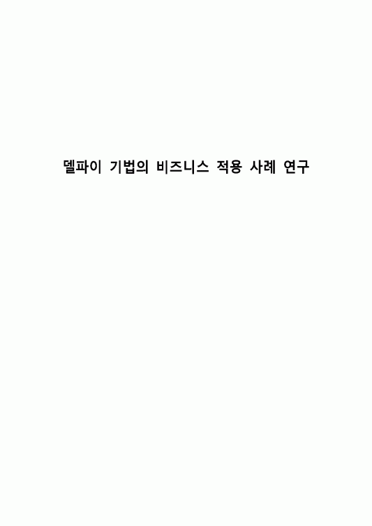 델파이 기법의 비즈니스 적용 사례 연구
