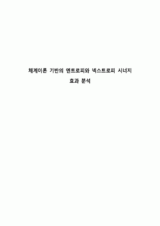 체계이론 기반의 엔트로피와 넥스트로피 시너지 효과 분석