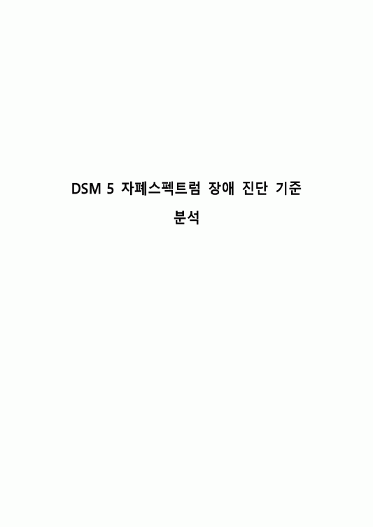 DSM 5 자폐스펙트럼 장애 진단 기준 분석