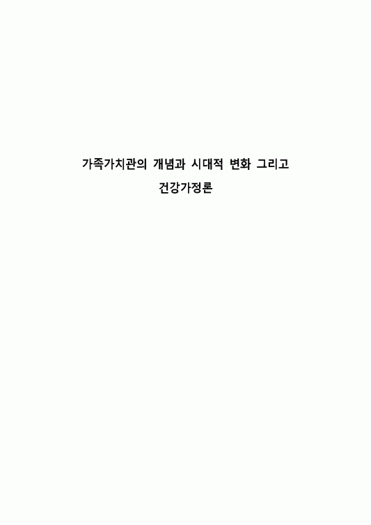 가족가치관의 개념과 시대적 변화 그리고 건강가정론