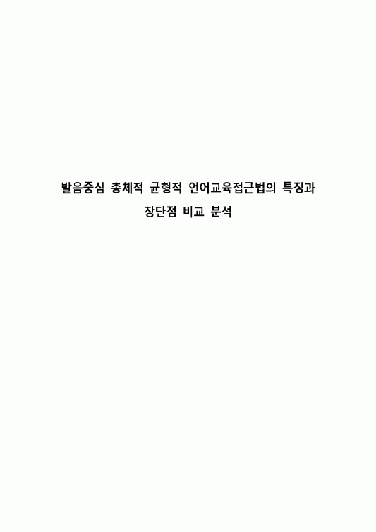 발음중심 총체적 균형적 언어교육접근법의 특징과 장단점 비교 분석