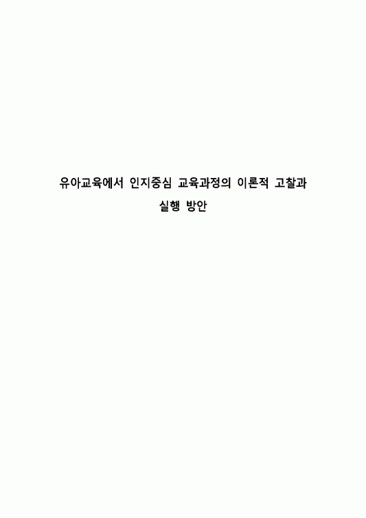 유아교육에서 인지중심 교육과정의 이론적 고찰과 실행 방안