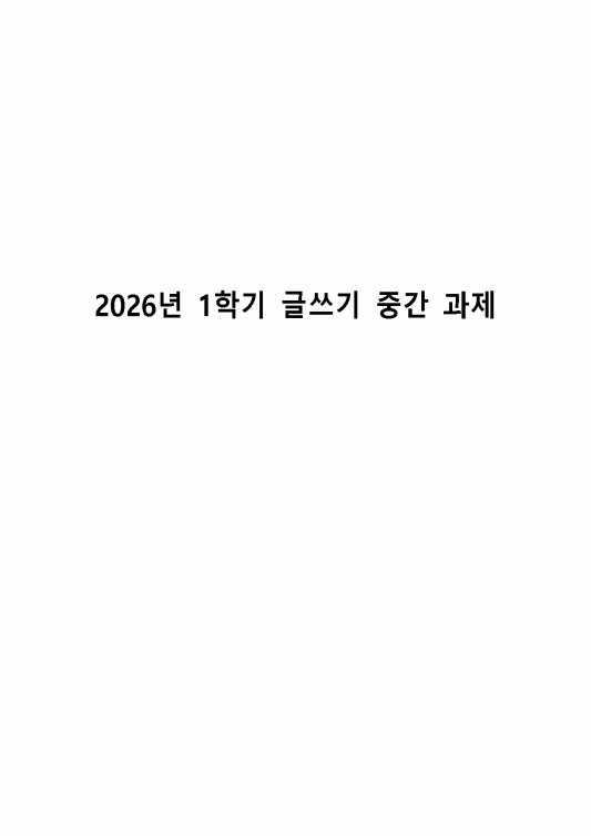 2026년 1학기 글쓰기 중간 과제