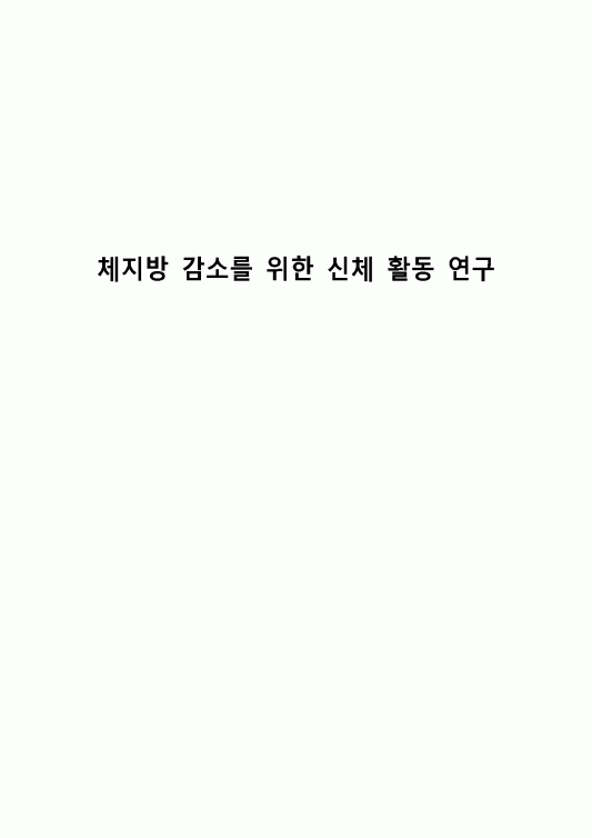 체지방 감소를 위한 신체 활동 연구