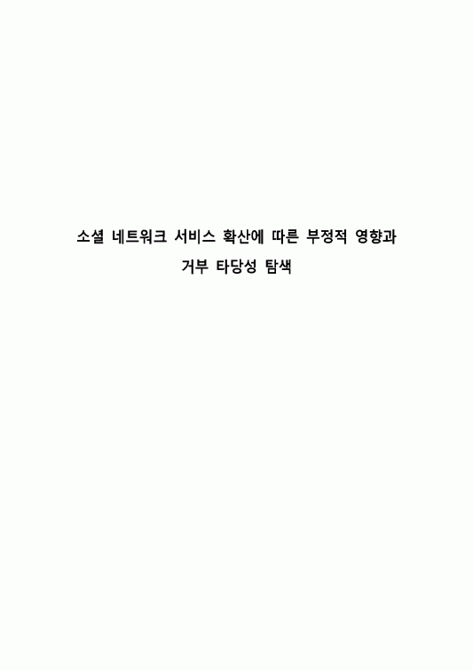 소셜 네트워크 서비스 확산에 따른 부정적 영향과 거부 타당성 탐색