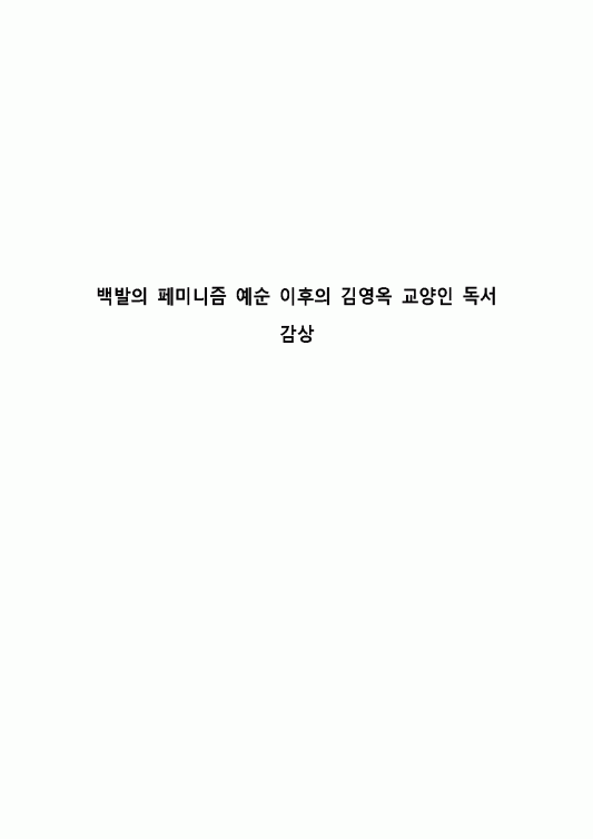 백발의 페미니즘 예순 이후의 김영옥 교양인 독서 감상