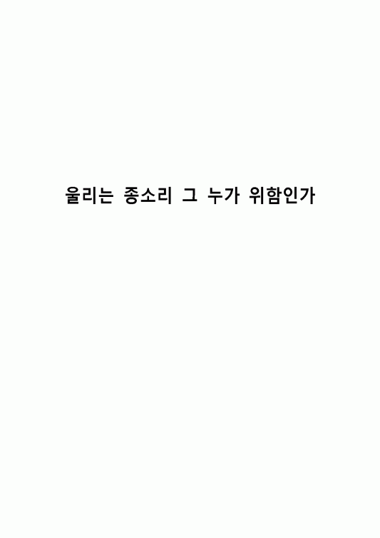 울리는 종소리 그 누가 위함인가