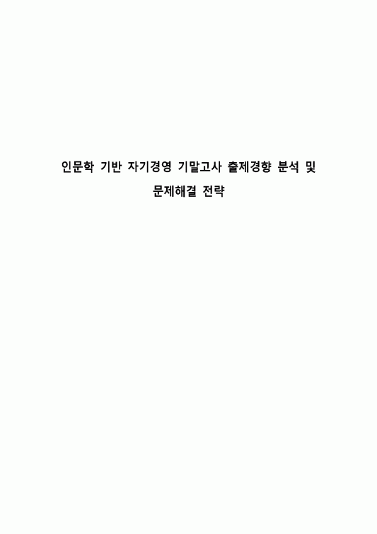 인문학 기반 자기경영 기말고사 출제경향 분석 및 문제해결 전략