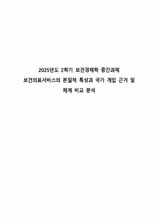 2025년도 2학기 보건경제학 중간과제 보건의료서비스의 본질적 특성과 국가 개입 근거 및 체계 비교 분석