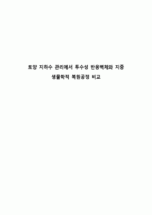 토양 지하수 관리에서 투수성 반응벽체와 지중 생물학적 복원공정 비교