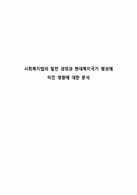 사회복지법의 발전 과정과 현대복지국가 형성에 미친 영향에 대한 분석