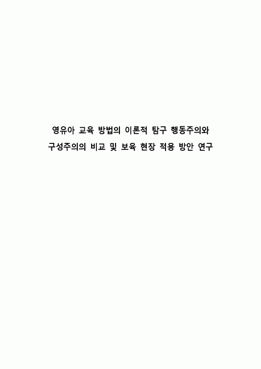 영유아 교육 방법의 이론적 탐구 행동주의와 구성주의의 비교 및 보육 현장 적용 방안 연구