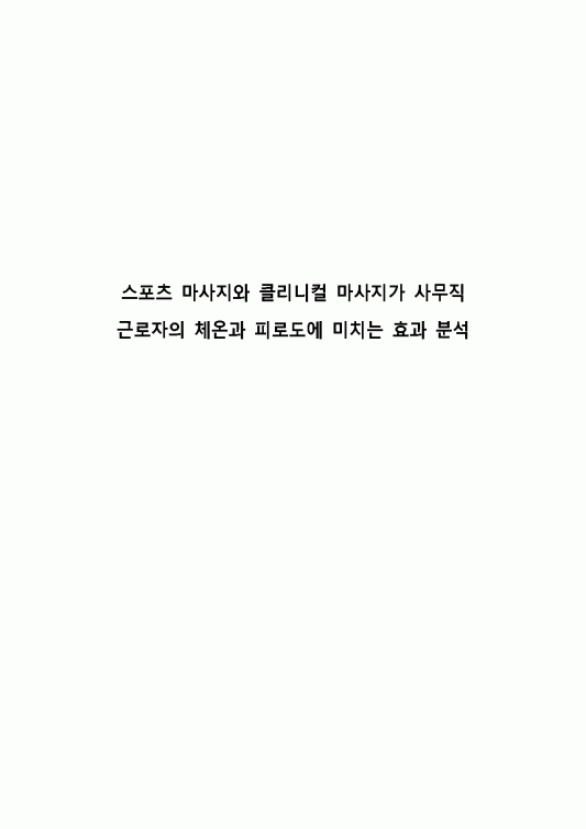 스포츠 마사지와 클리니컬 마사지가 사무직 근로자의 체온과 피로도에 미치는 효과 분석