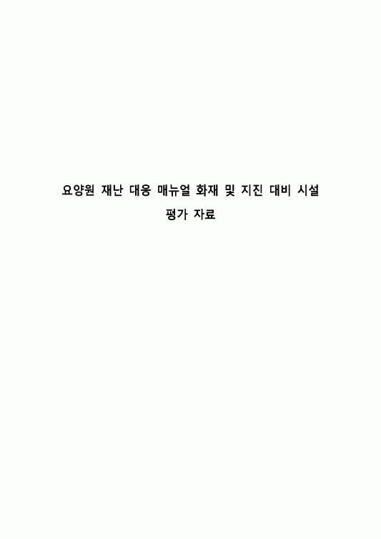 요양원 재난 대응 매뉴얼 화재 및 지진 대비 시설 평가 자료